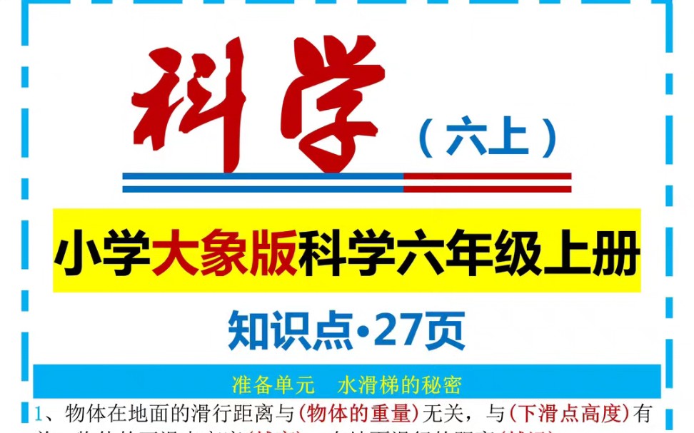 小学科学大象版六年级上册知识点