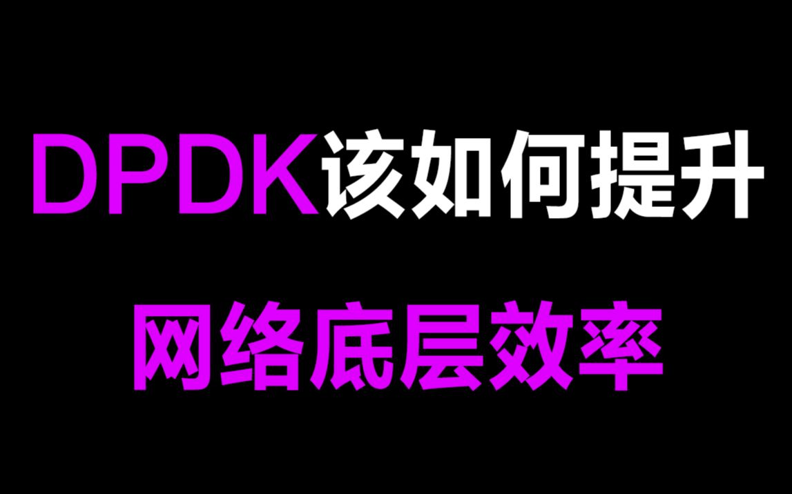 ...效率丨1. dpdk线程模型 2. kni与数据接收处理流程 3. 手把手代码实现