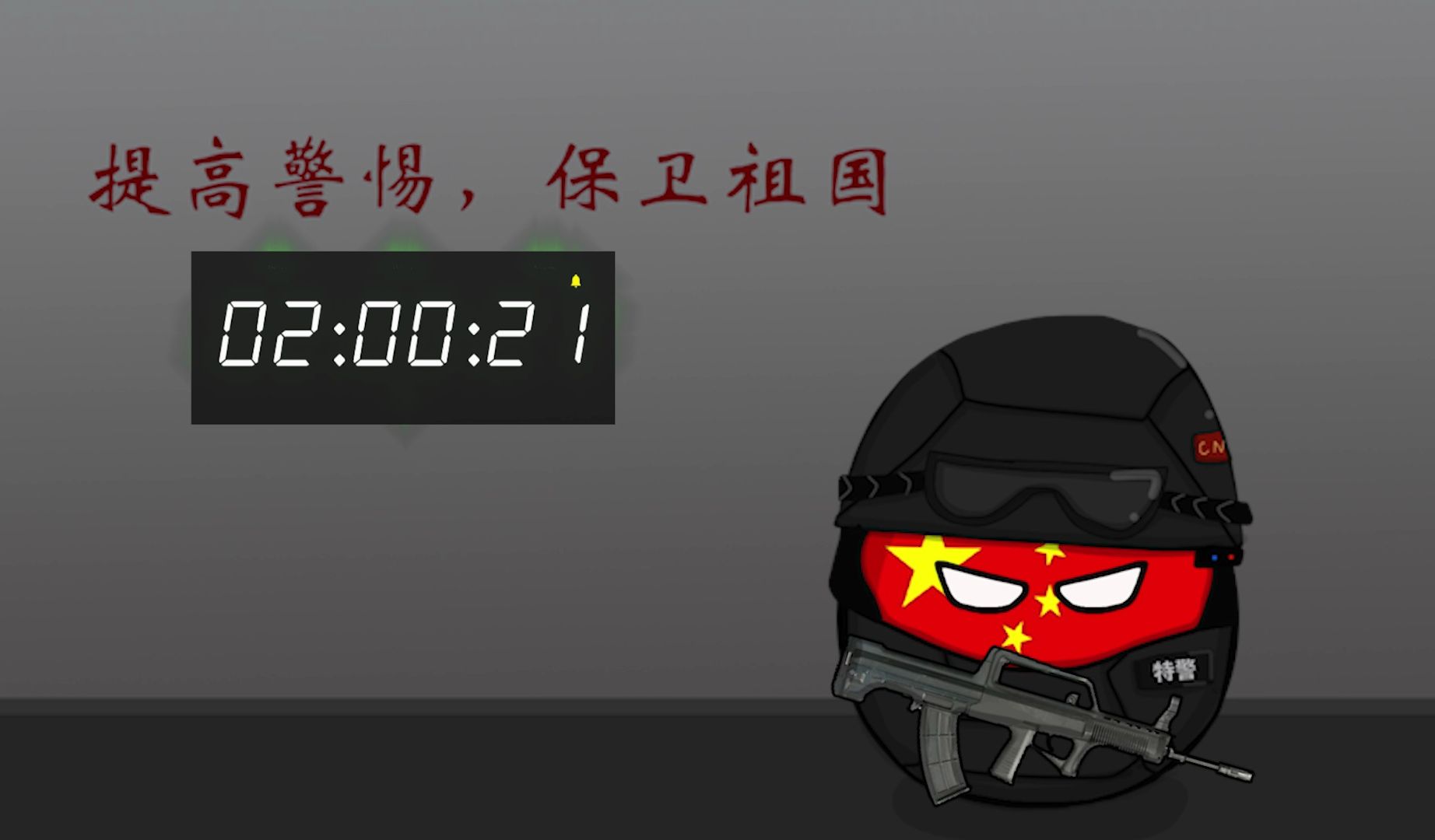 【2h/动画】中国特警监督你学习