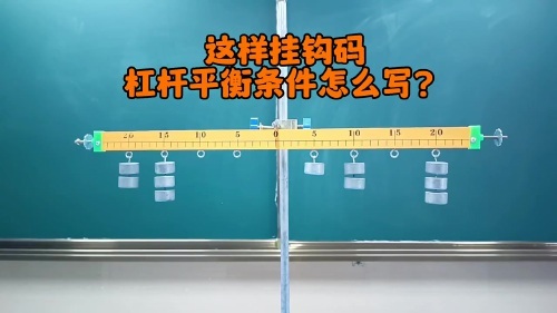 这样挂钩码杠杆平衡条件怎么写!