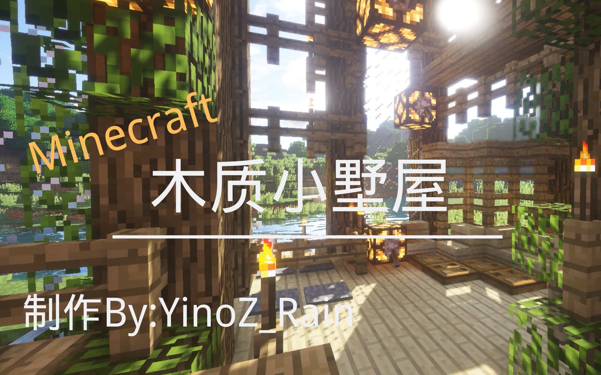 【我的世界】---木质小墅屋(完整版)【小墅屋,不是小树屋】
