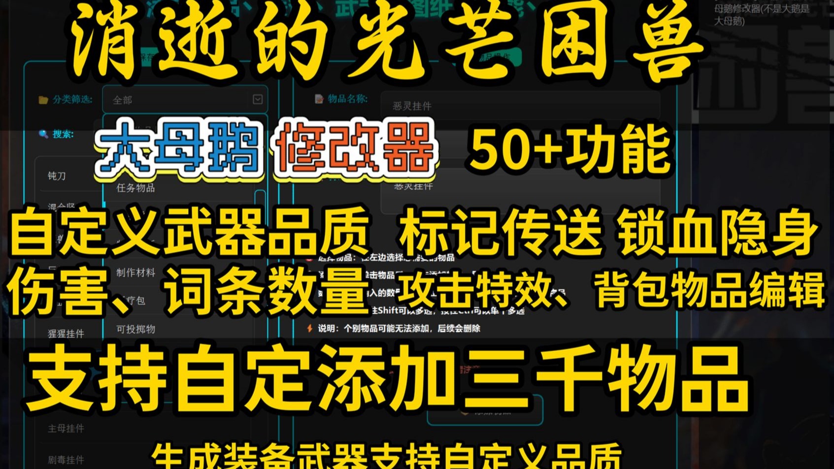 消逝的光芒困兽修改器 添加物品 背包编辑 攻击特效 50+功能