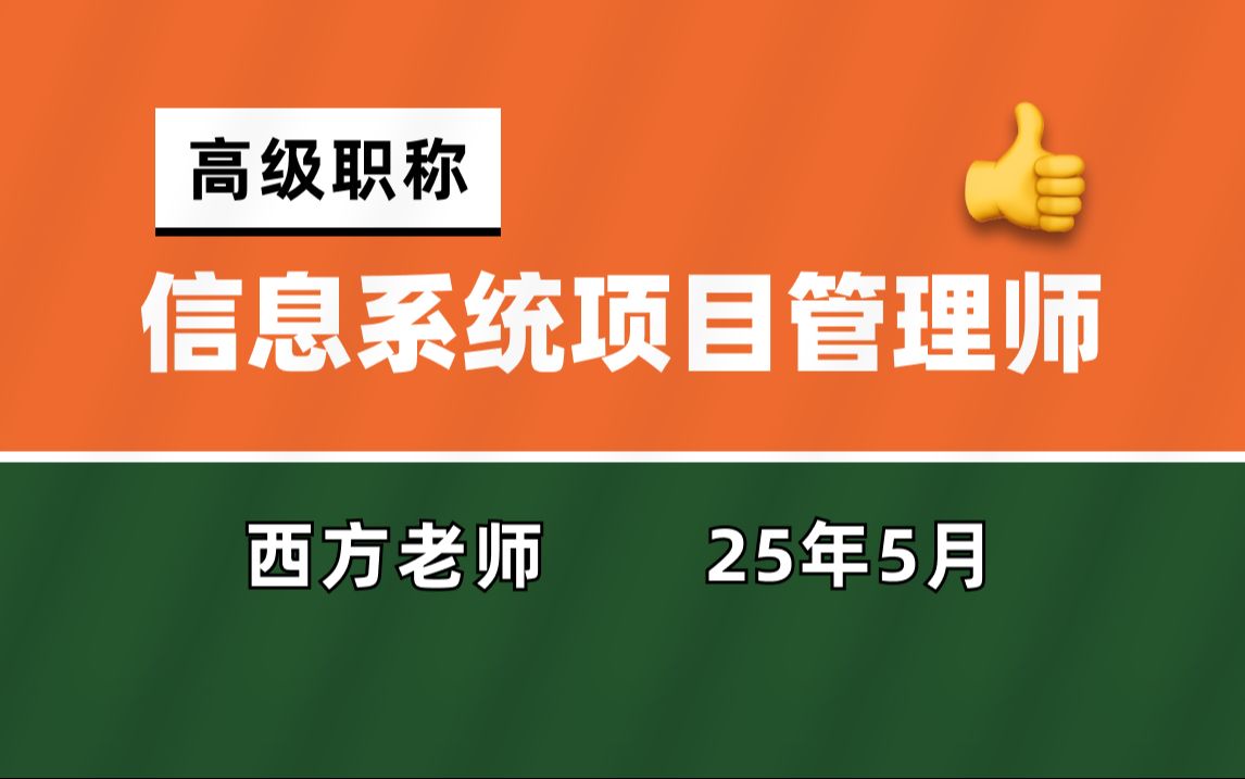 【25年5月】信息系统项目管理师视频,软考高级-西方老师