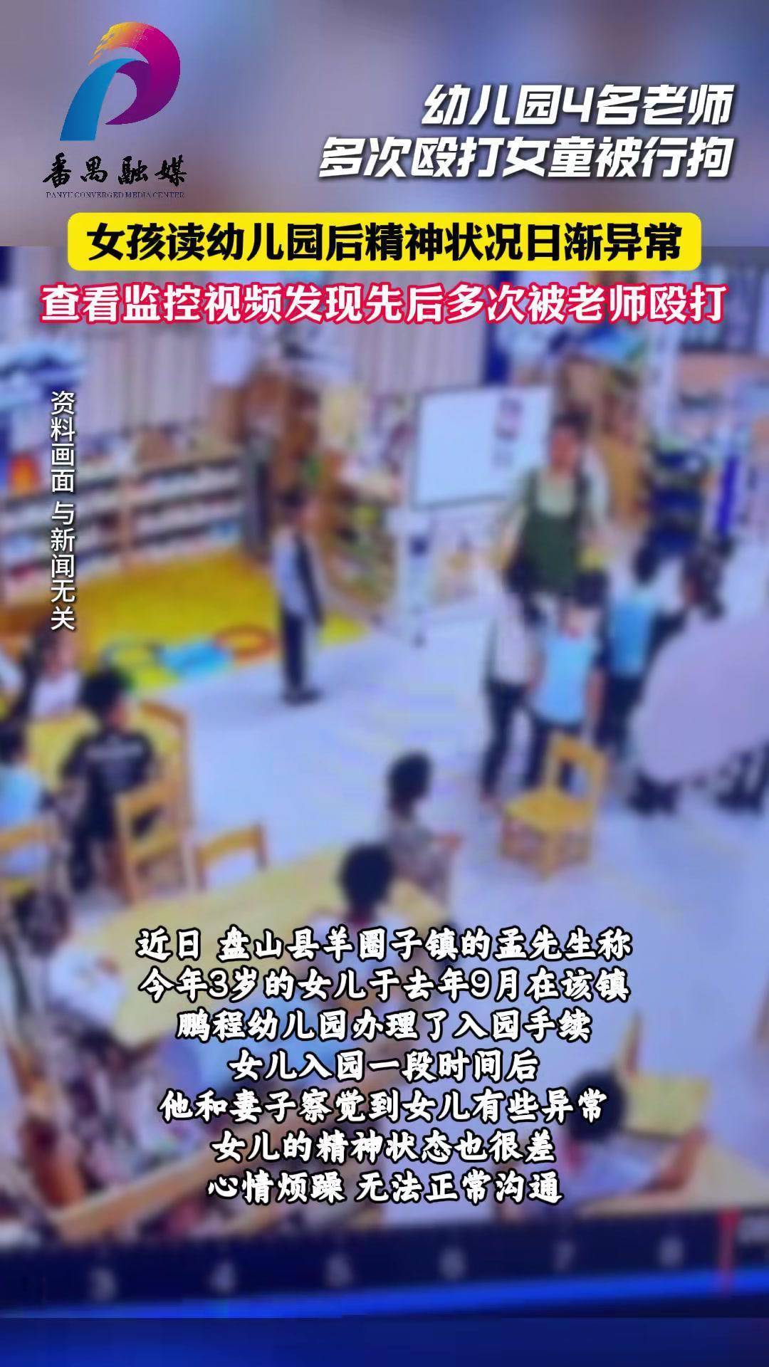 辽宁幼儿园4名老师多次殴打女童被行拘