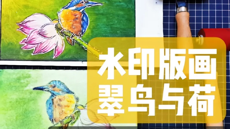 儿童版画|吹塑纸水印版画《翠鸟与荷》制作过程分享