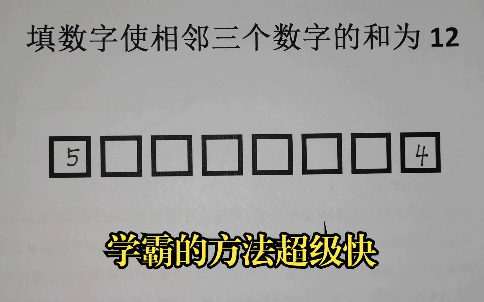 填数字使相邻三个数字的和为12,学霸的方法超级快