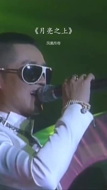 2008年凤凰传奇演唱会《月亮之上》