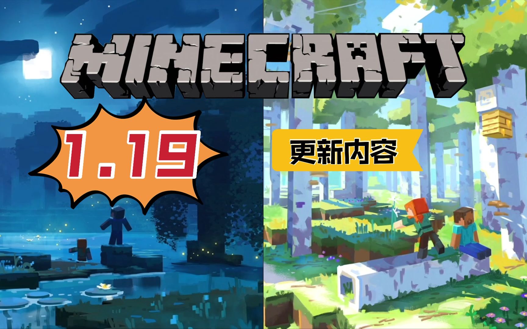 荒野更新!我的世界1.19更新内容汇总!2分钟速看!