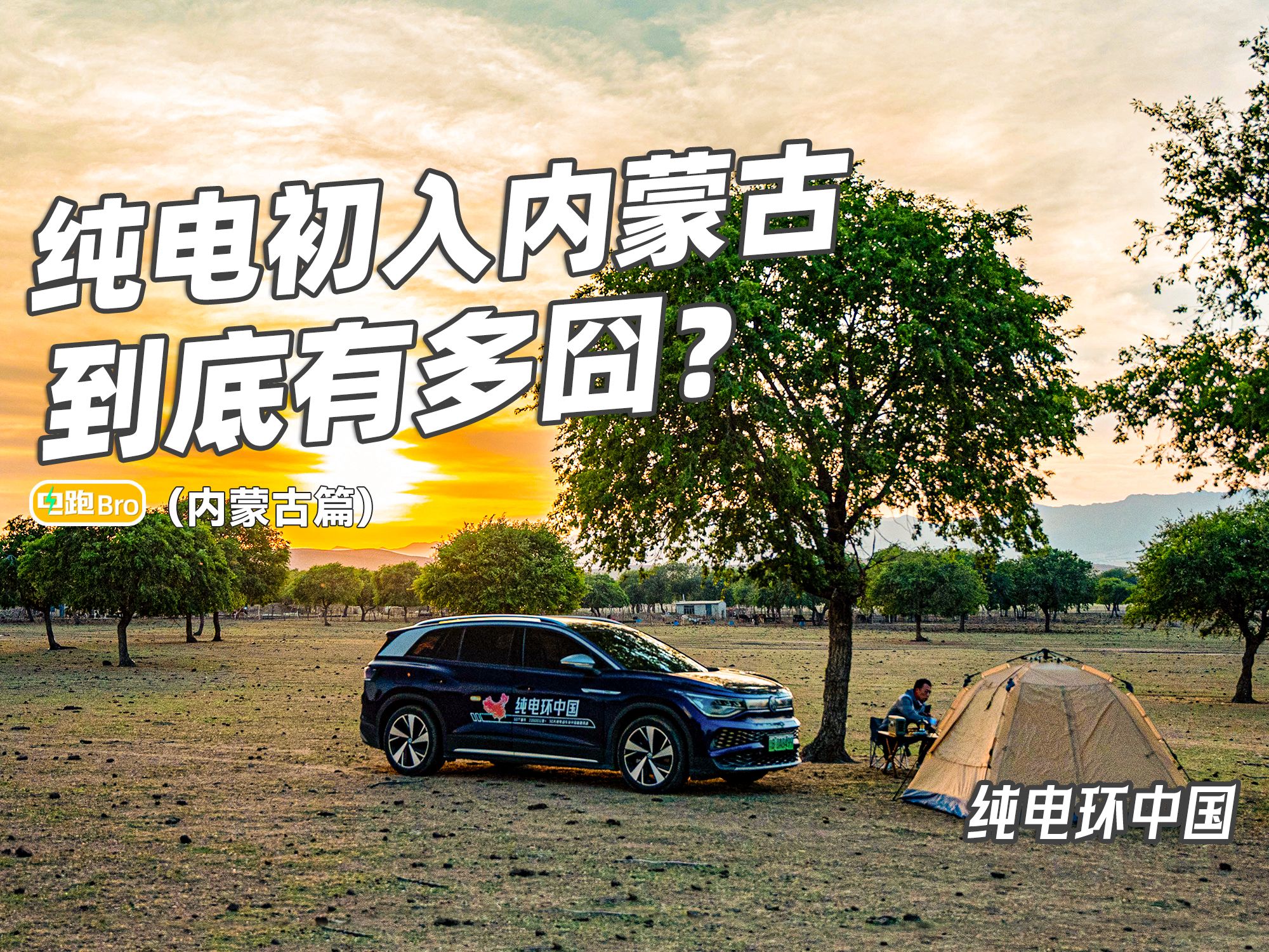 纯电环中国第13站:开着纯电动车横穿内蒙古,到底有多囧?