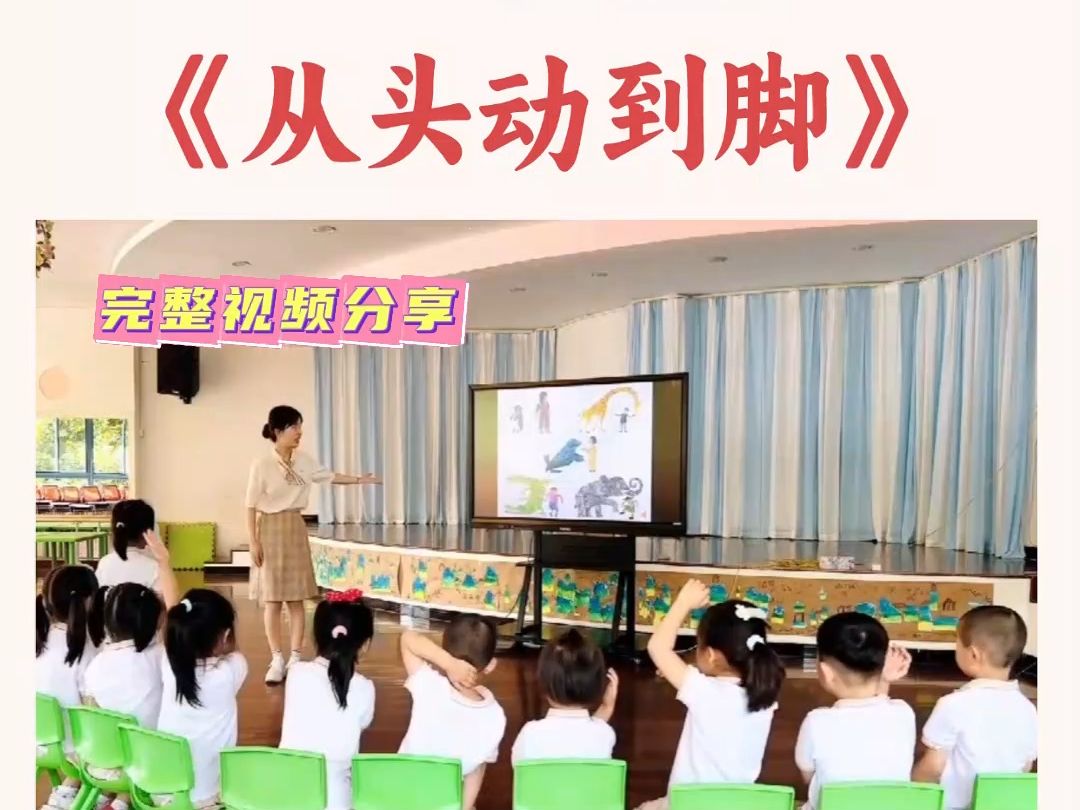 ...2024年新课,小班语言绘本《从头动到脚》,完整课堂实录视频15分钟...