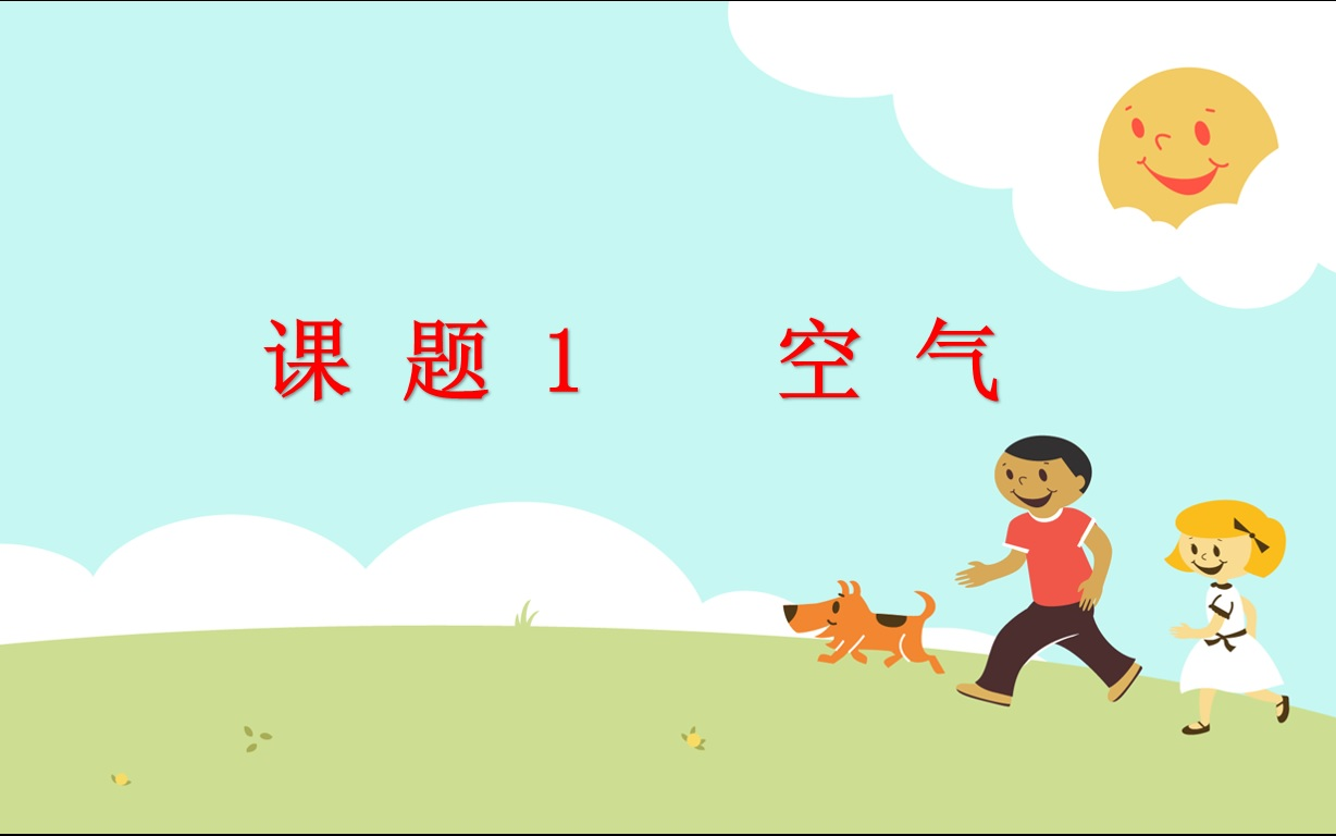 人教版初三化学第二单元课题1空气