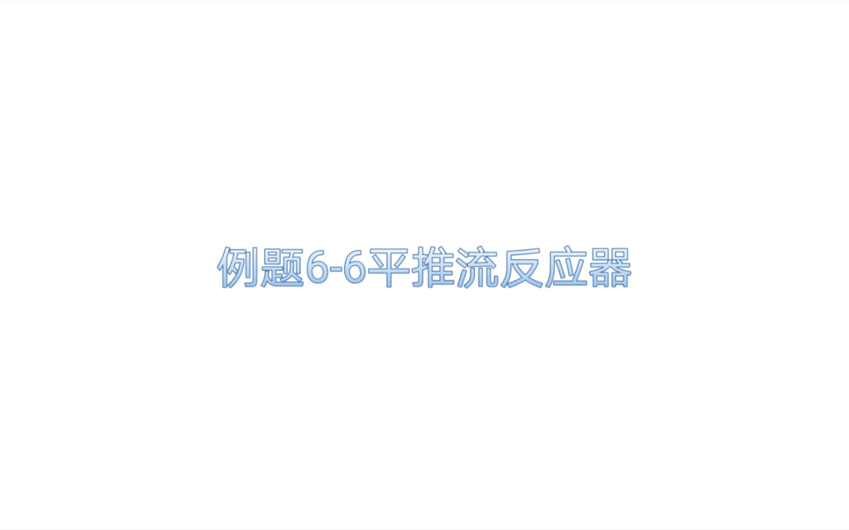 【aspen 实例教程】例题6-6平推流反应器