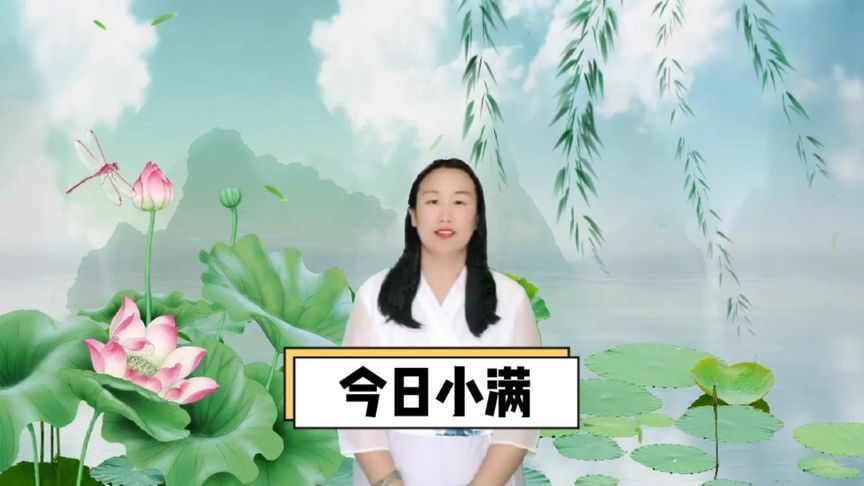 历史上关于小满的诗句,为什么有小满节气却没有大满,原因是它