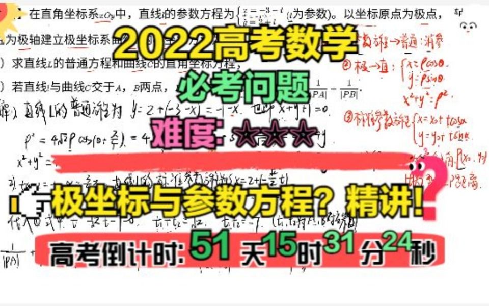 2022高考数学必考题型:极坐标与参数方程问题精讲!