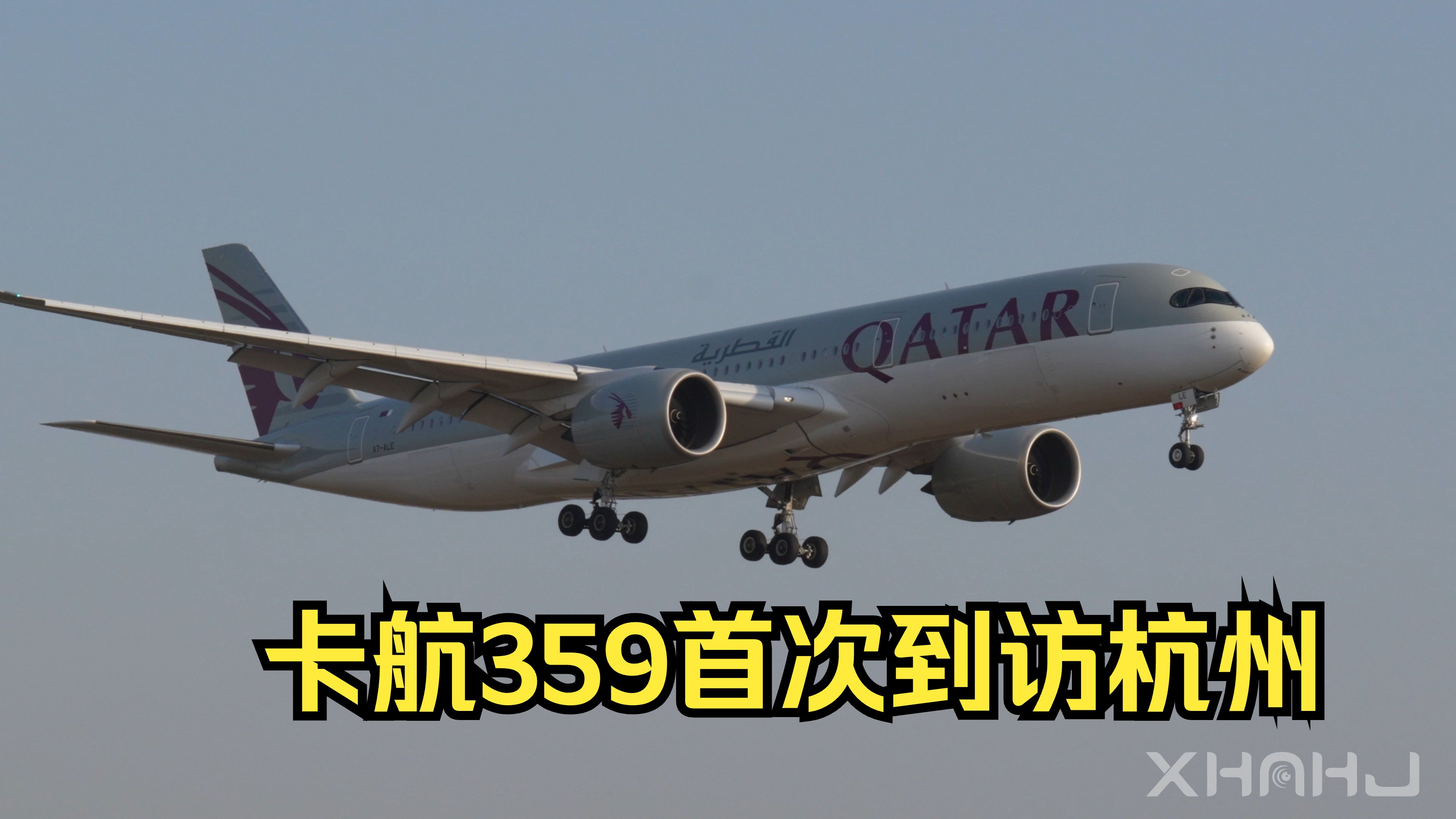 【XHAHJ】卡塔尔航空A359首次到访杭州