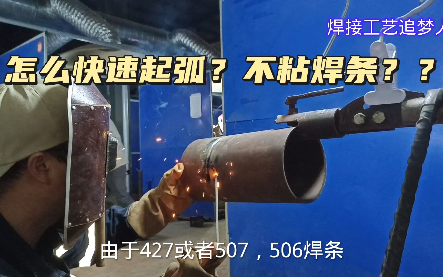 电焊怎么快速起弧?不粘焊条?教你1招轻松解决