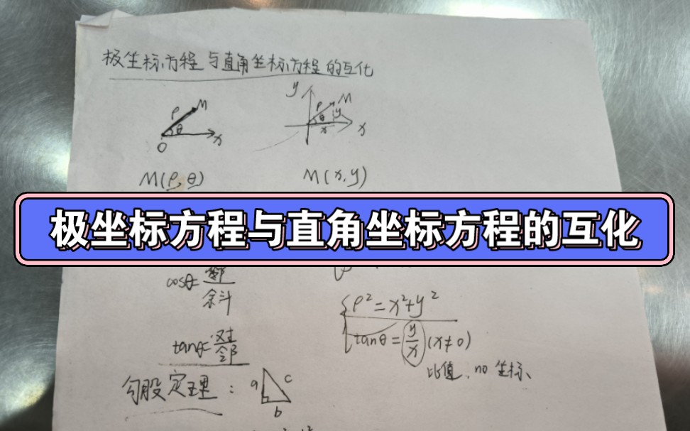 四分钟快速学懂参数方程互化题!过来人分享经验讲解,准高考生来看