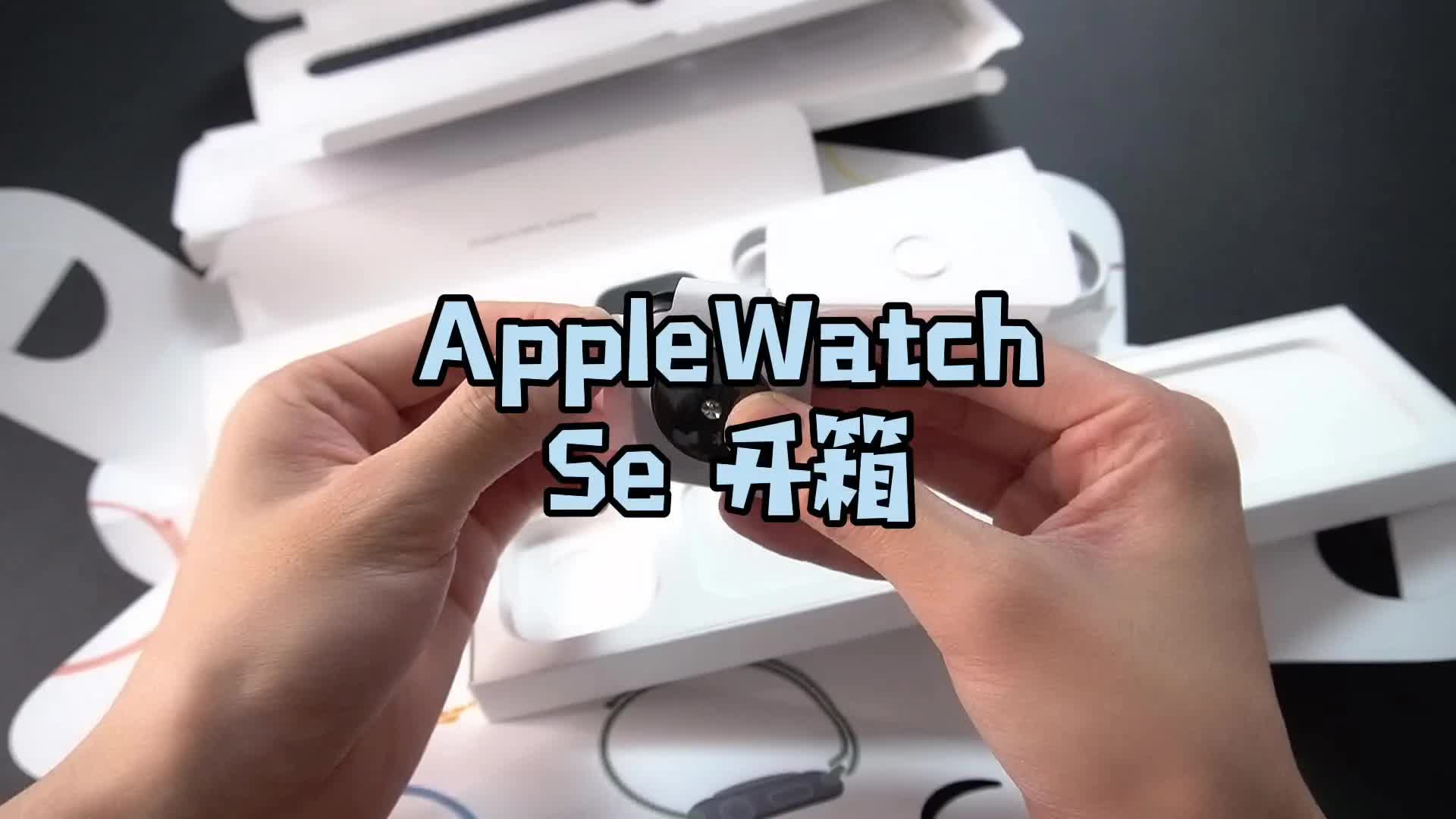 applewatchse 开箱,拥有S5的处理器,整体性价比也不错,你怎么看