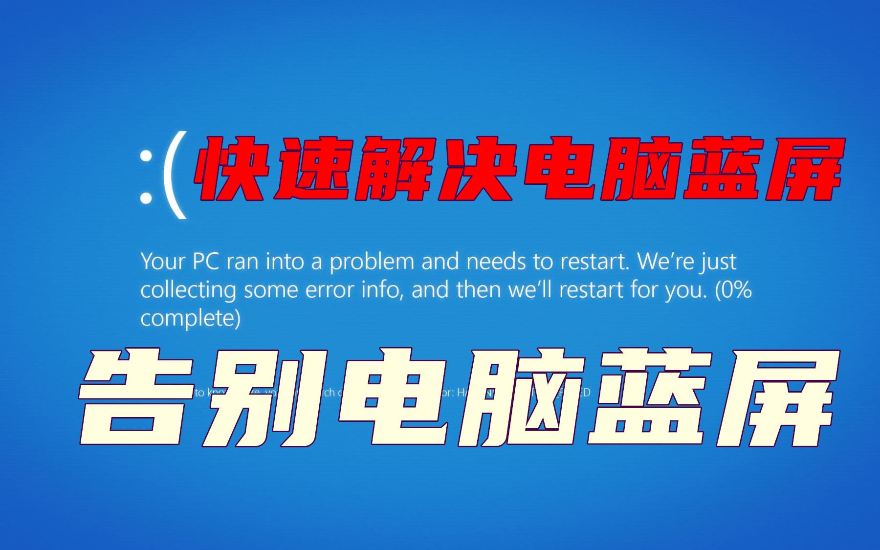 【10期】一招快速解决常见的电脑蓝屏问题,常见的笔记本/电脑蓝屏...