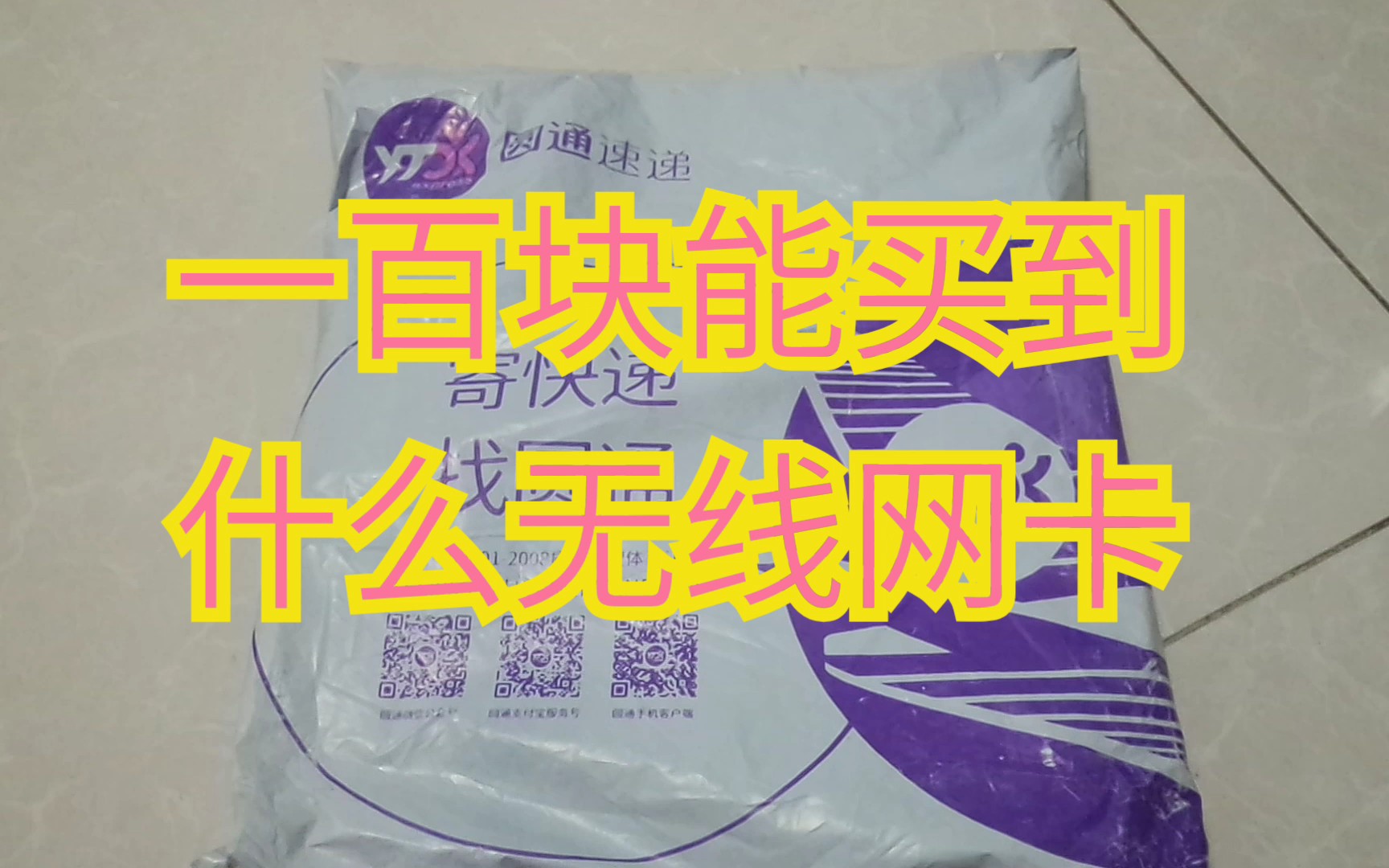 【开箱】一百块买到超好用无线网卡