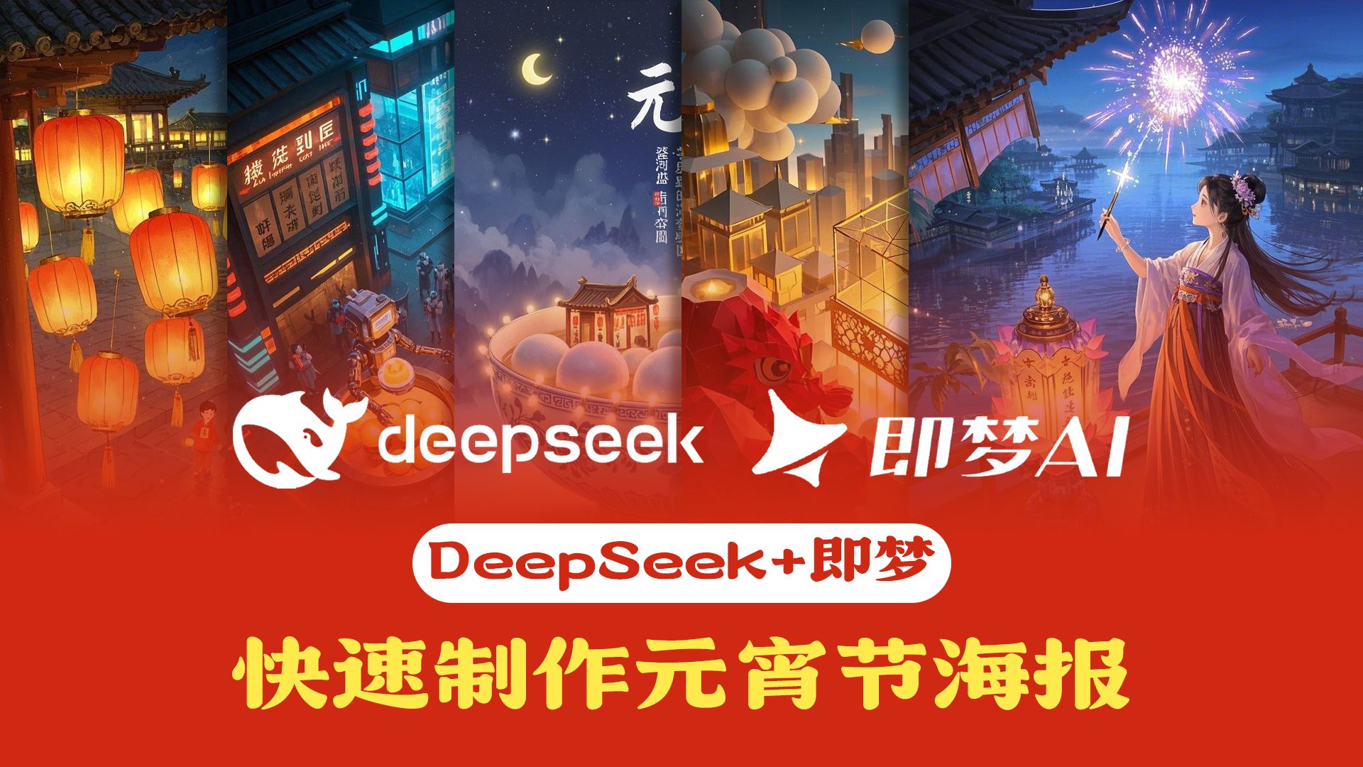 DeepSeek+即梦AI,快速制作元宵节海报