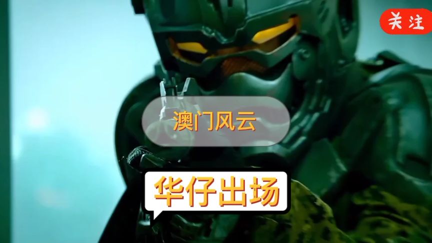#记住我现在的样子,我要你永远记住我现在的样子《澳门风云2》