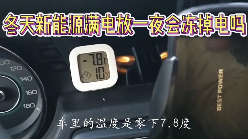 冬天新能源电车放室外一夜,为什么会冻掉电,有点尴尬