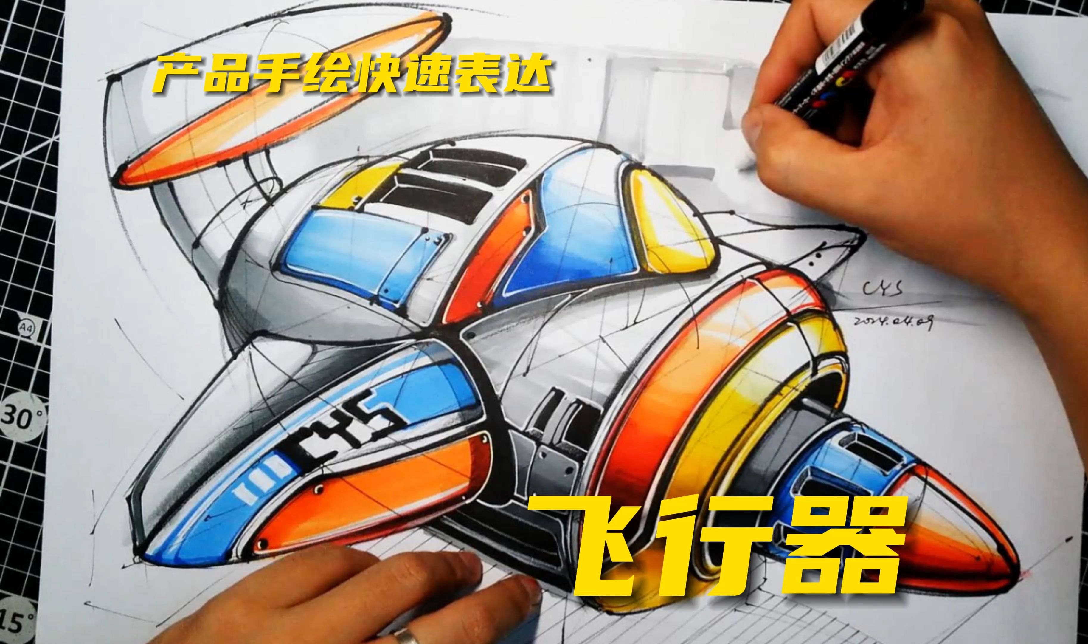 【产品手绘快速表达】-飞行器