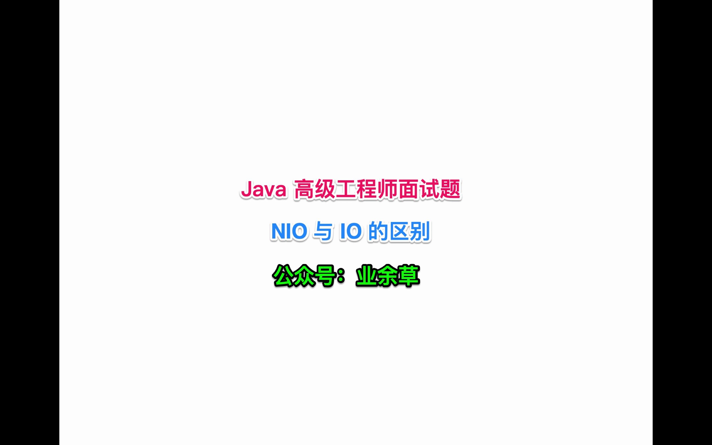 Java高级工程师面试题:NIO和IO的区别