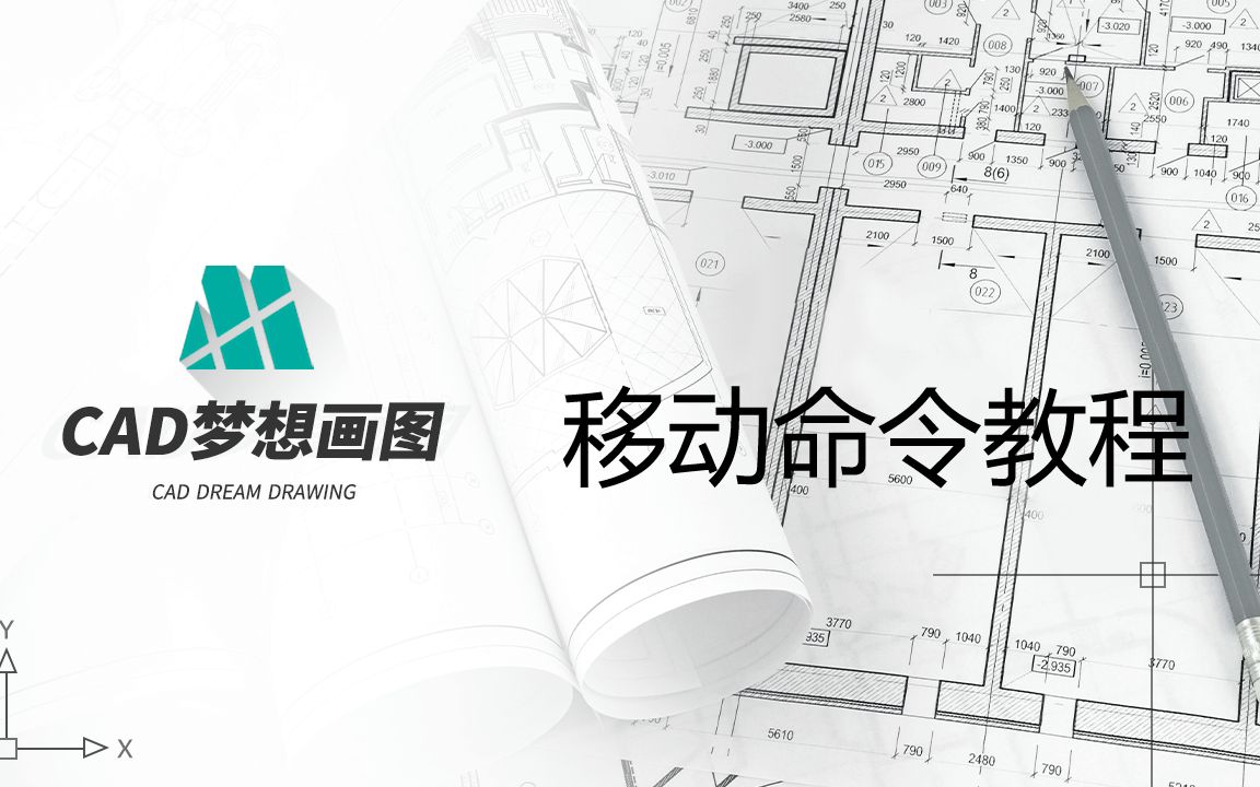 CAD移动命令教程视频