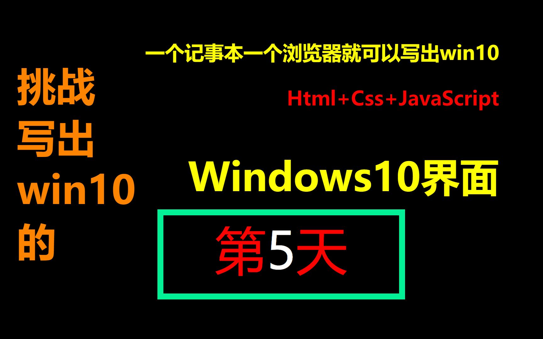 【前端】用基础的HTML+CSS+JS写一个带交互的win10的第五天