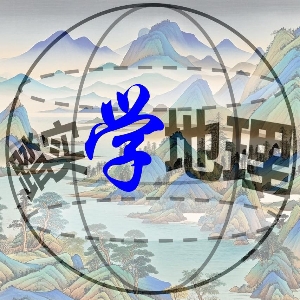 踏实学地理-音乐地理 
