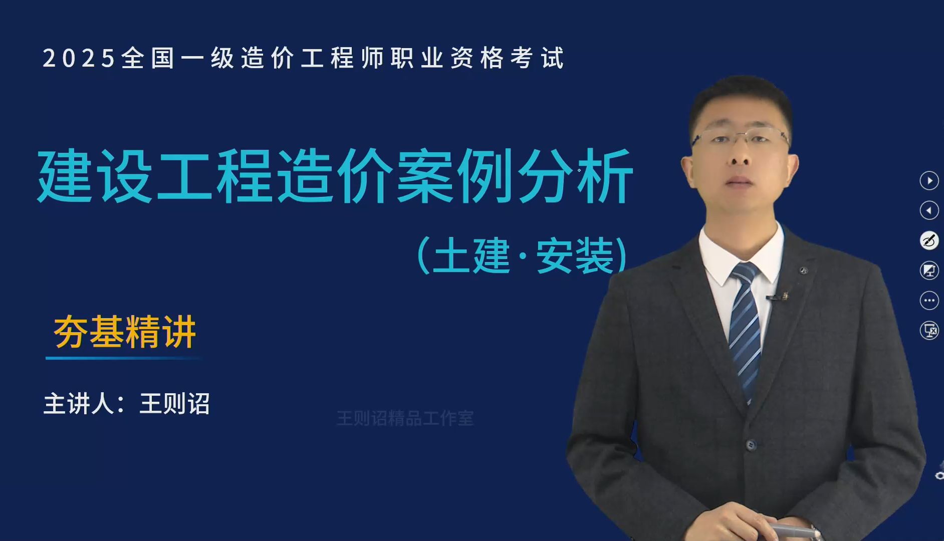 2025一级造价工程师土建、安装案例夯基精讲(王则诏)第一章:建设项目...