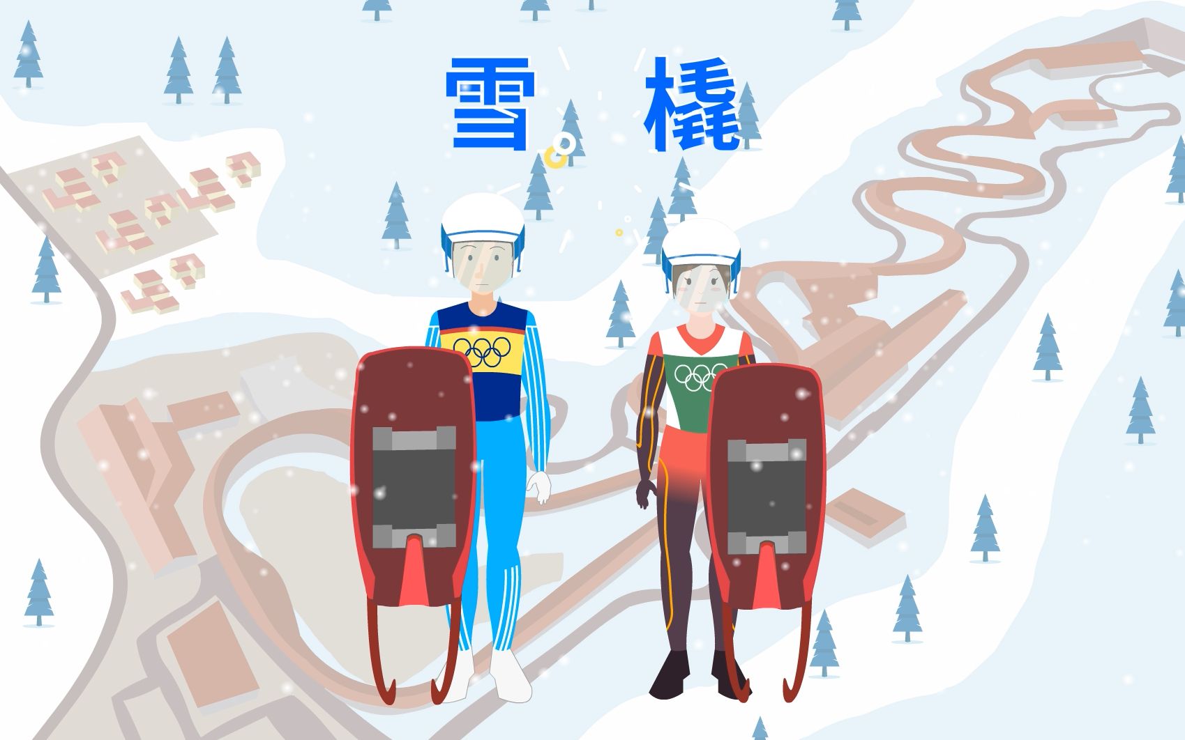 雪橇,决胜在秒的千分位!