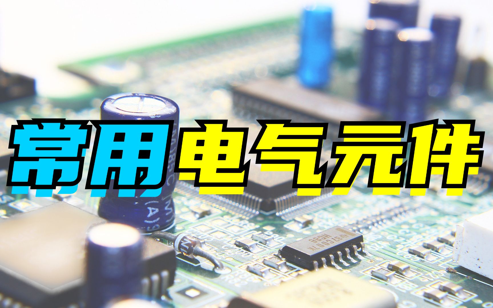 常用电气元件盘点,你都认识吗?