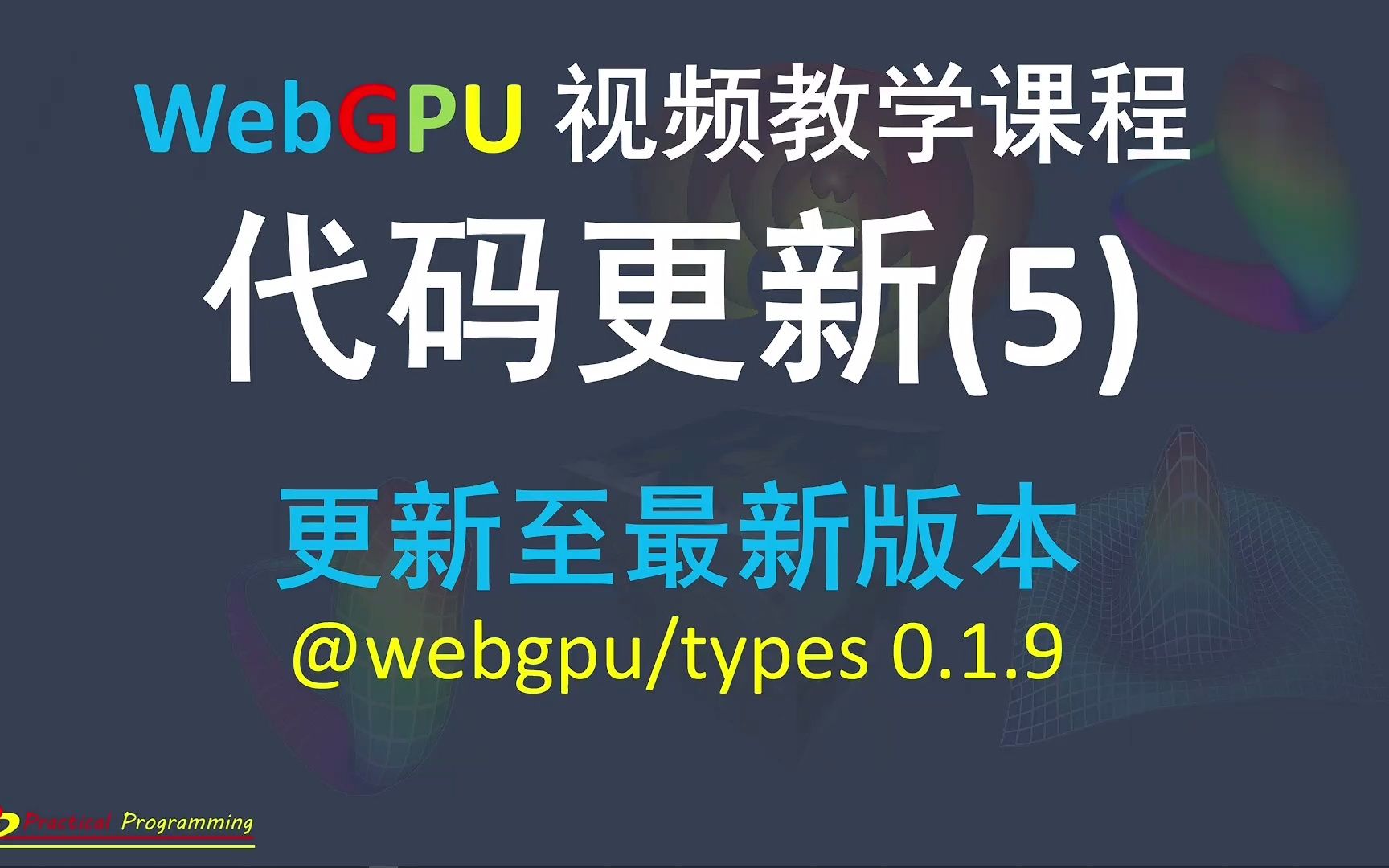WebGPU图形编程 - 代码更新 (5)