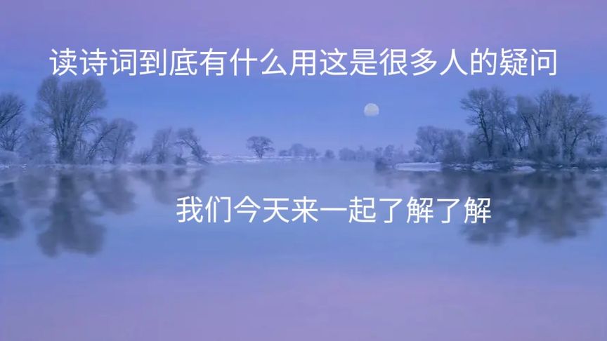 读诗词到底有什么用?提升文化素养?升华个人气质?