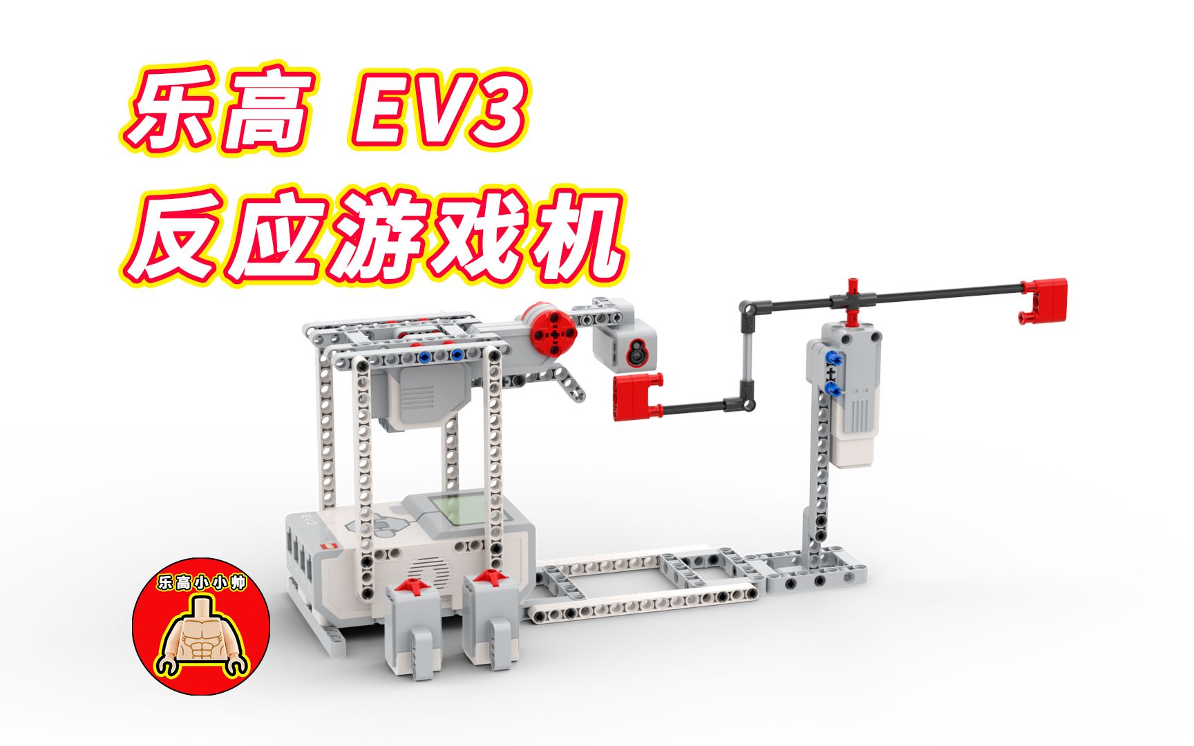 乐高EV3反应游戏机(带教程)(乐高ev3 45544系列)