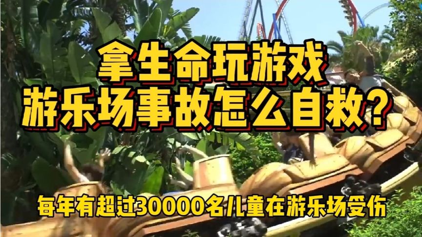 拿生命玩游戏,每年3万名儿童受伤,游乐场事故该怎么自救?