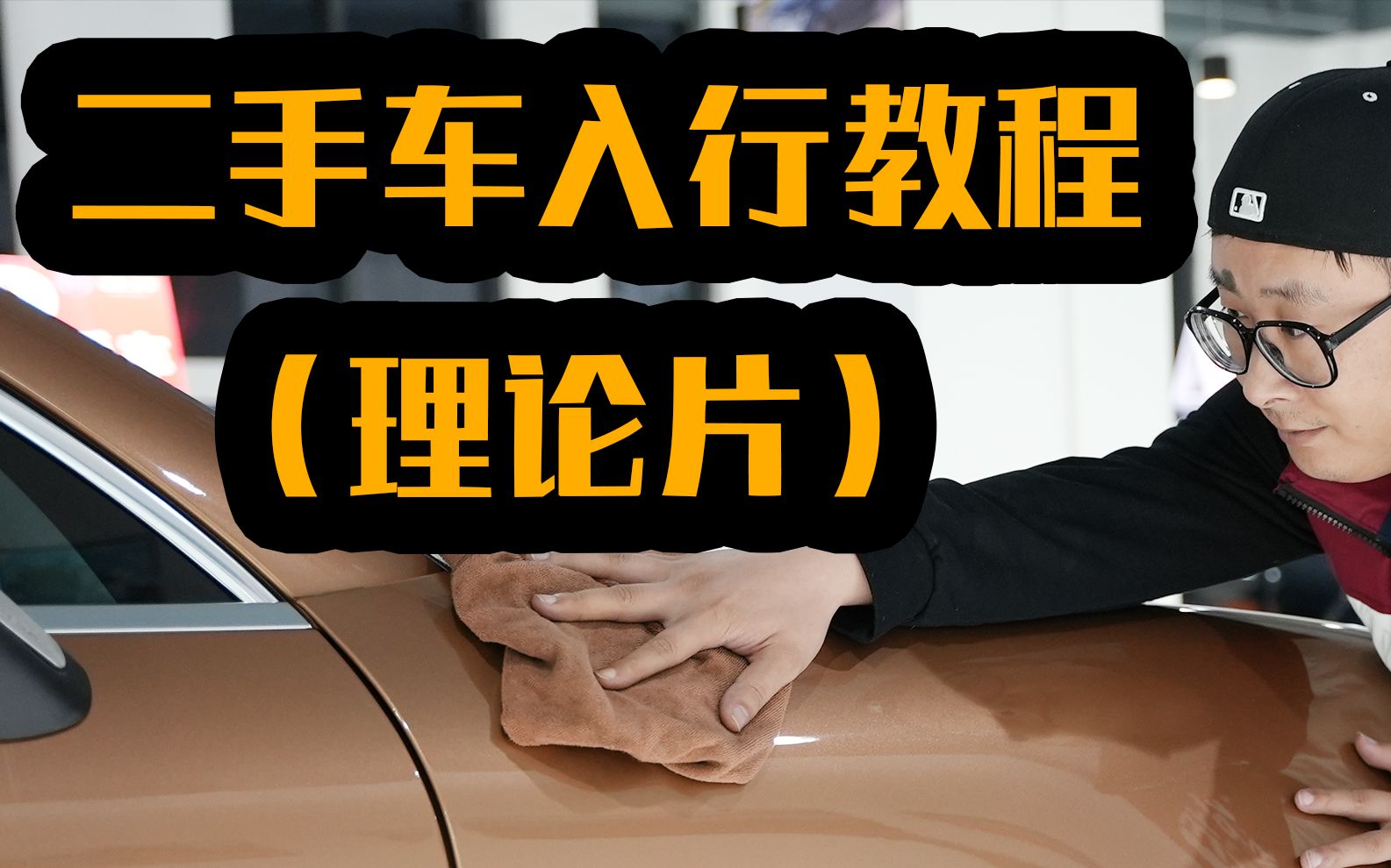 二手车入行教程(理论篇),二手车行业有哪些内幕?