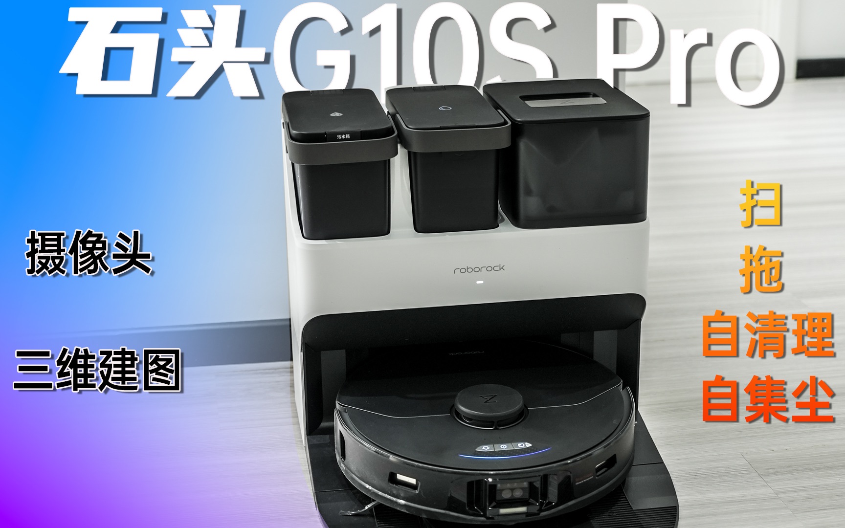 功能全面!石头G10S Pro扫拖机器人评测