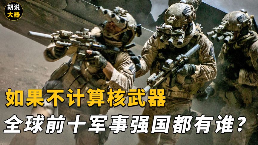 假如不考虑核武器,军事实力前十的国家都有谁?印度排名让人意外