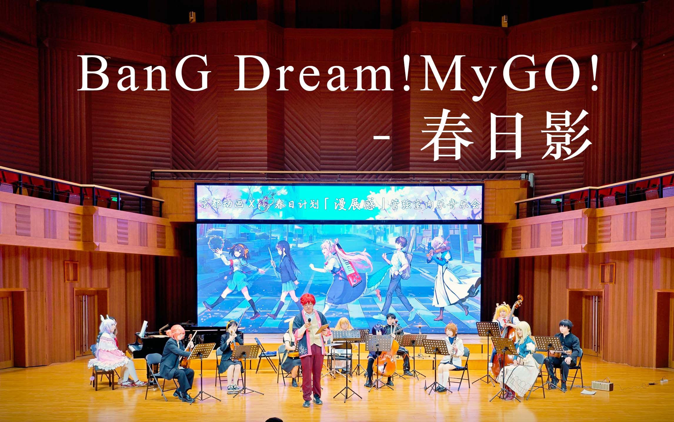 【交响乐】《BanG Dream!MyGO!》「春日影」管弦乐版 京都动画*...