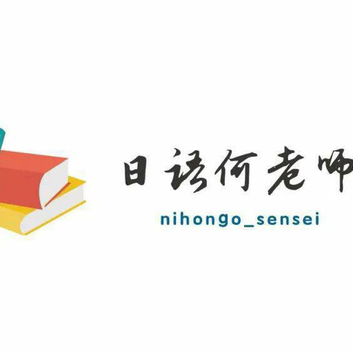 日语何老师 