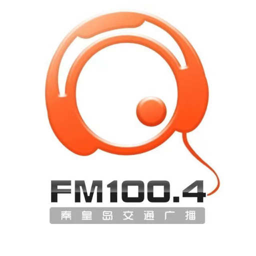 秦皇岛交通广播 