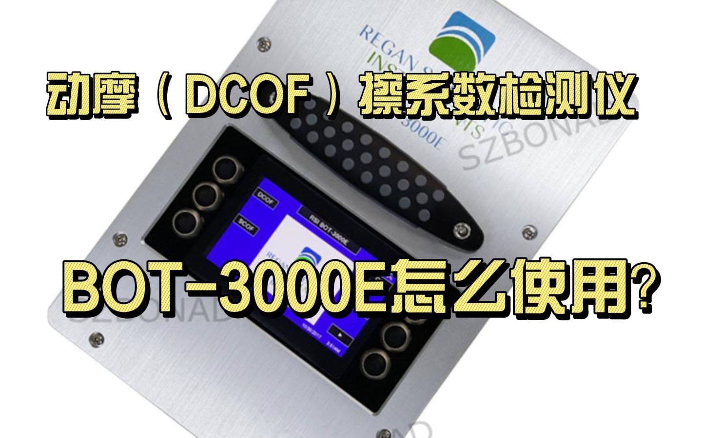 数显摩擦系数测试仪BOT-3000E怎么使用?