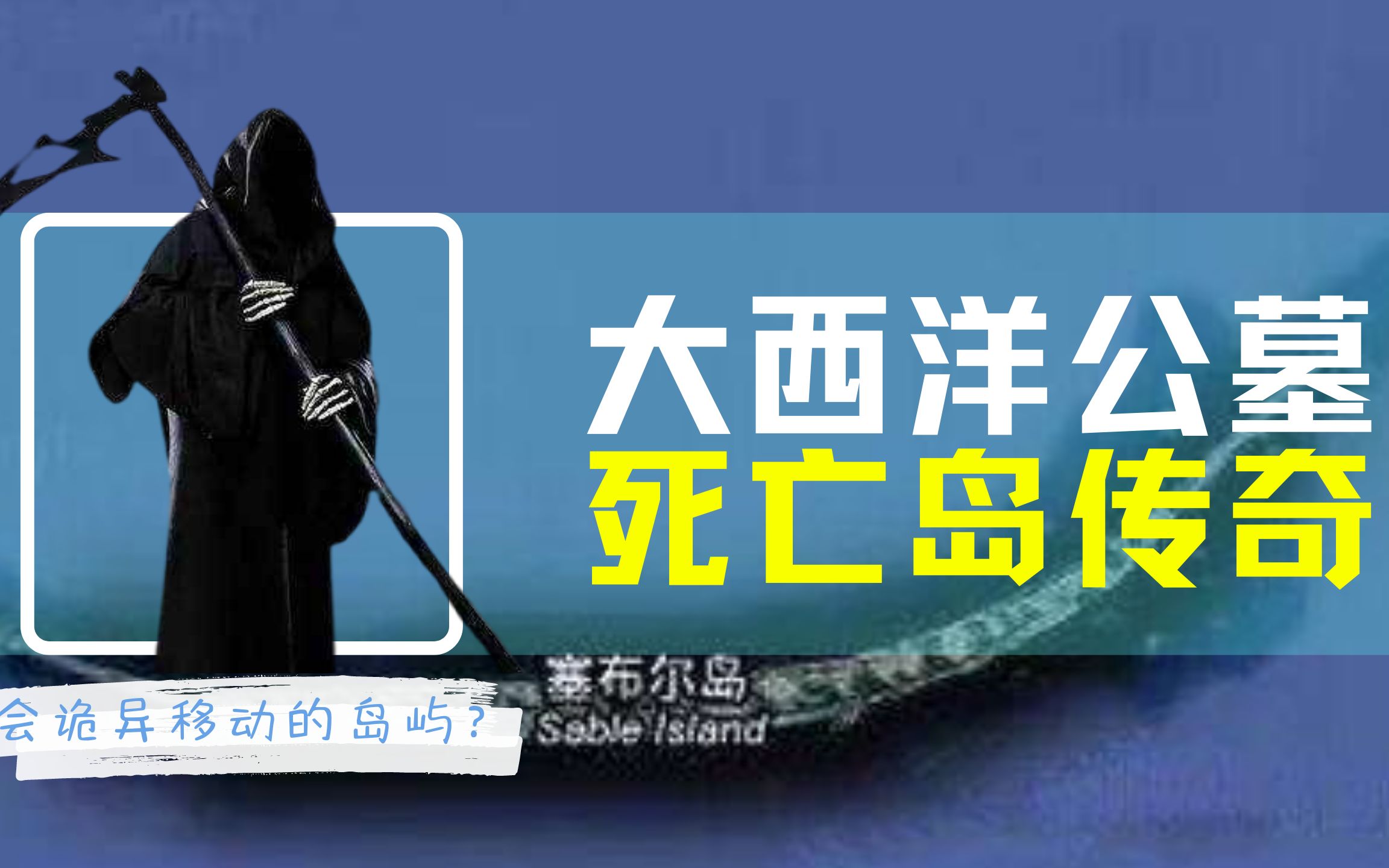 大西洋公墓塞布尔岛,会诡异移动的恐怖死神岛,五千人葬身于此