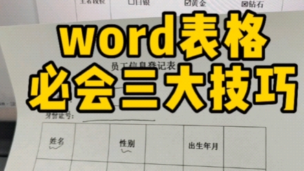 word表格必会的三大技巧