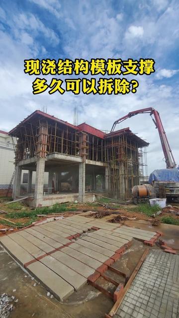 农村建房现浇结构模板支撑多久可以拆除必须在现浇钢筋混凝土达到60.