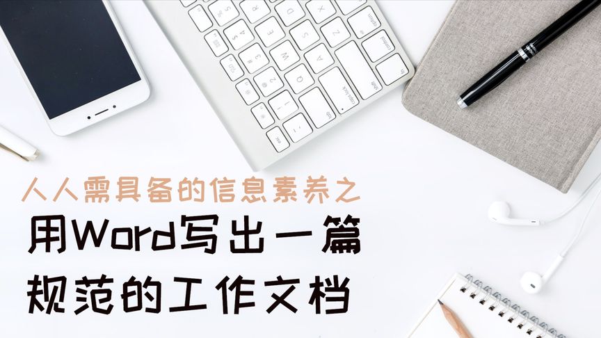 一节课学习用Word写出一篇规范的工作文档